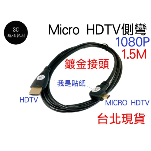 micro hdm 轉 hdmi 側彎 90度 1.5m 直播 相機 gopro 1080p micro hd 1.5米 - 3C瑞恆耗材 ...