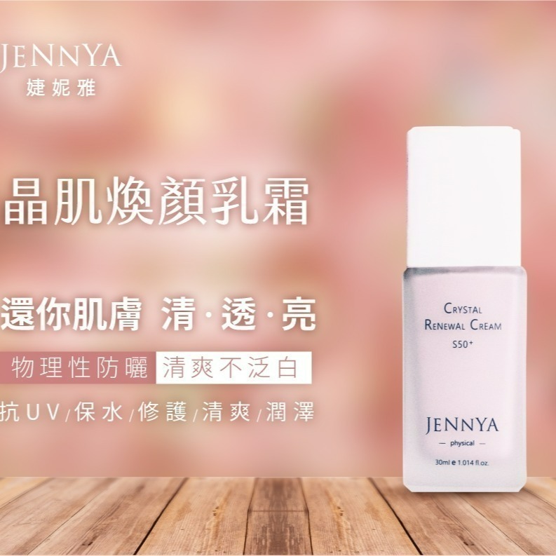 JENNYA 晶肌煥顏乳霜-30ml 防曬抗UV 鎖水保濕 提亮柔粉潤色+送胺基酸凈白潔膚霜10ml*2支 素顏霜 - JENNYA 婕妮雅 ...