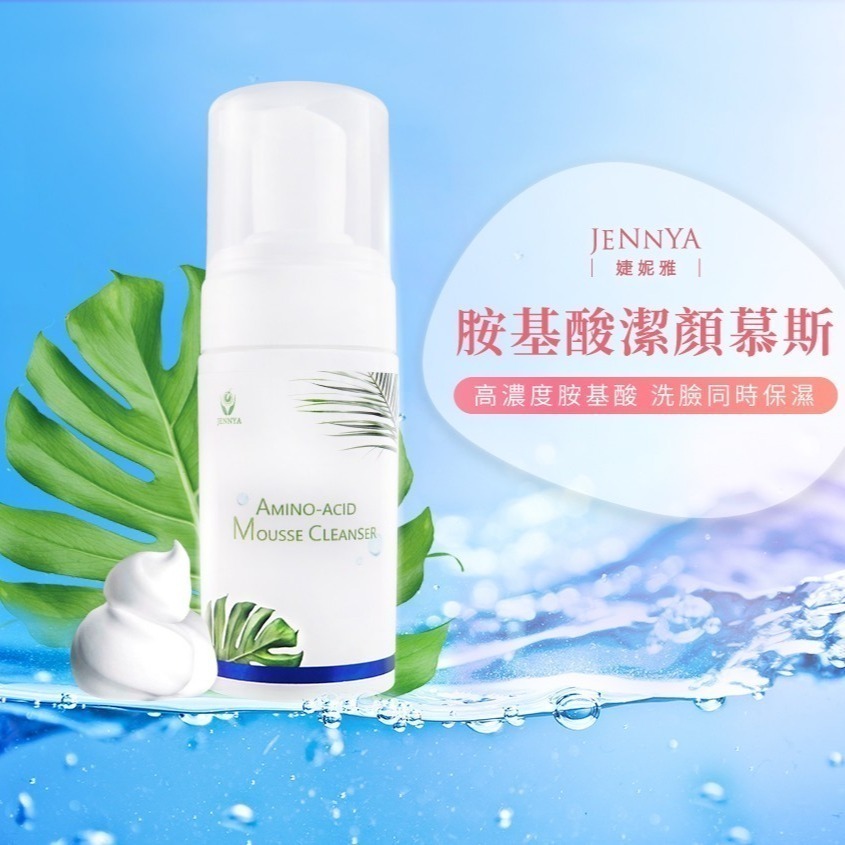JENNYA 胺基酸潔顏慕斯120ml 送潔顏霜小樣10ml 敏感肌干肌 混合肌卸妝泡沫洗面乳 - JENNYA 婕妮雅官方旗艦 ...
