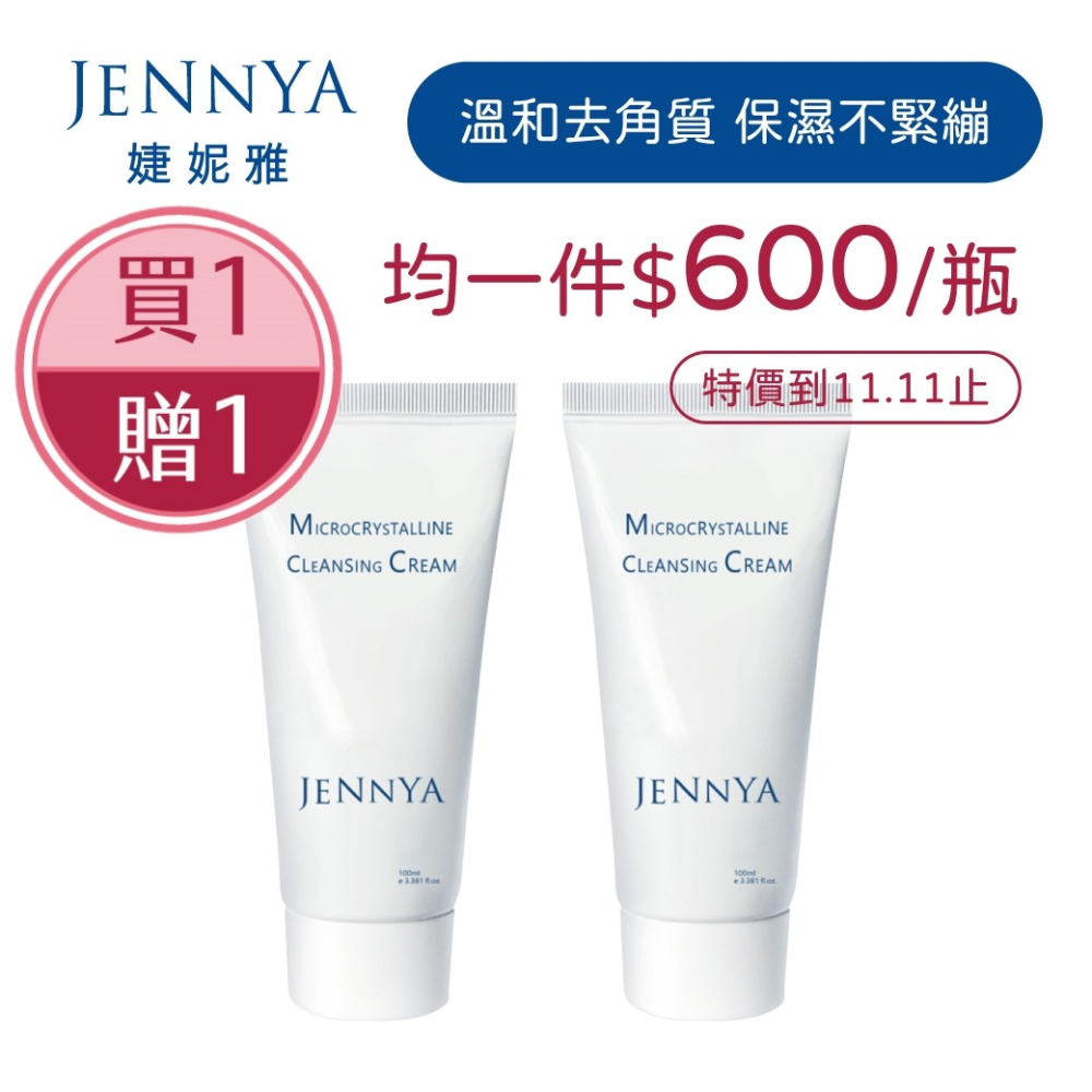 JENNYA 婕妮雅 胺基酸潔顏膚霜- 100ml 【雙11買一送一快閃】全膚質 遇粉底彩妝自動溶解 泡沫洗面乳 - JENNYA 婕妮雅官方旗艦