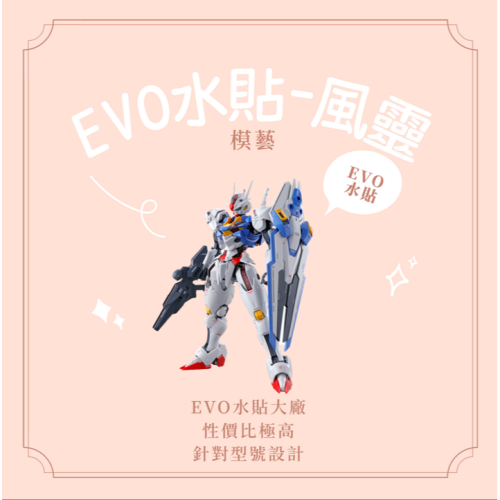 【模藝】EVO水貼-FM風靈FRS09 水貼 模型水貼 鋼彈水貼 水貼大廠 貼紙 - 【模藝】手工x巧思x創意 模型周邊工具