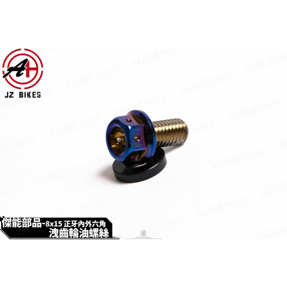 韋德機車精品 JZ BIKES 傑能 JSM 洩齒輪油螺絲 齒輪油螺絲 適用 SMAX 勁戰1-5代 - 韋德機車精品 - iOPEN Mall