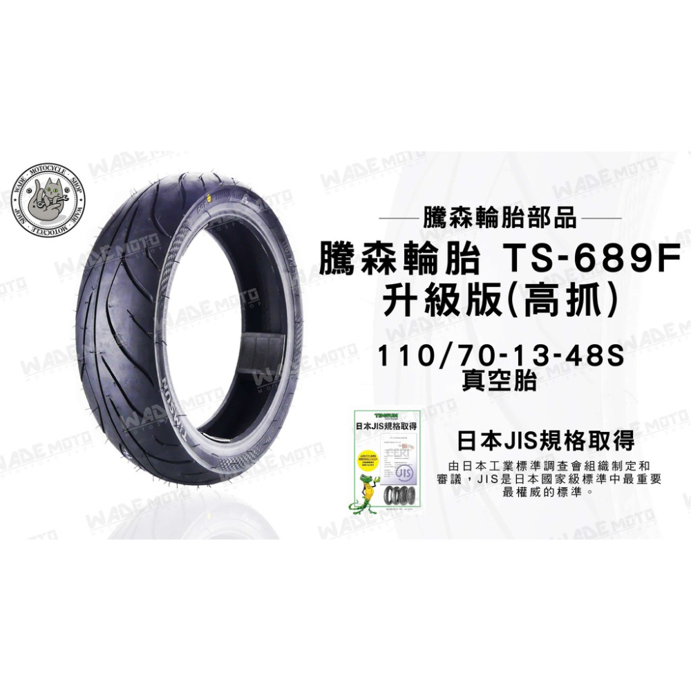 韋德機車精品 騰森輪胎 TS-689F 升級 高抓版 110/70-13-48S 適用 GOGORO 2 - 韋德機車精品 - iOPEN Mall