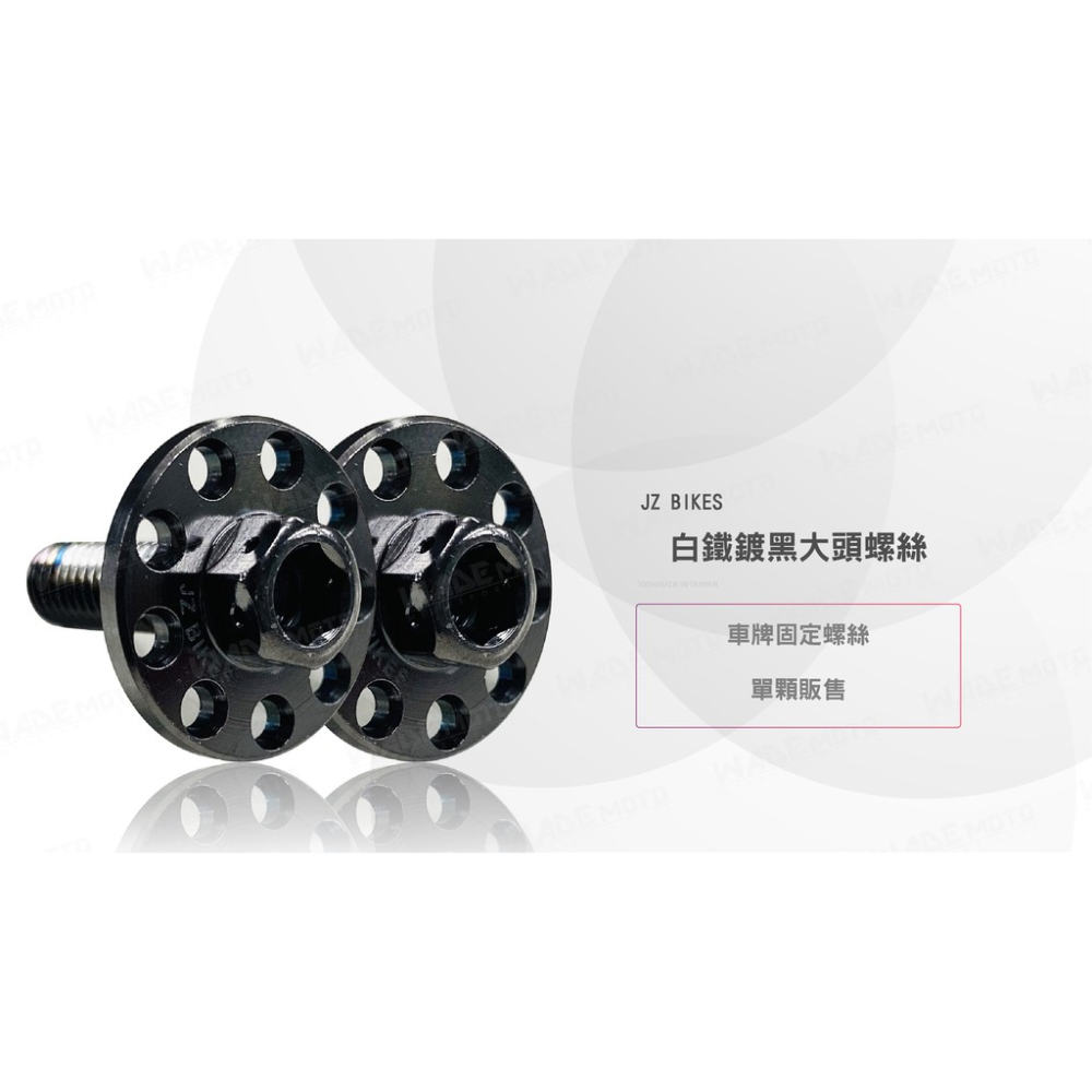 韋德機車精品 JZ 傑能 白鐵鍍黑大頭螺絲 6x20 單顆販售 車牌螺絲 拉桿螺絲 車身螺絲 - 韋德機車精品 - iOPEN Mall