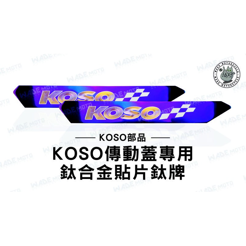 韋德機車精品 KOSO部品 KOSO LOGO 傳動蓋 鈦合金 貼片 鈦牌 車貼 適用多種車系 - 韋德機車精品 - iOPEN Mall