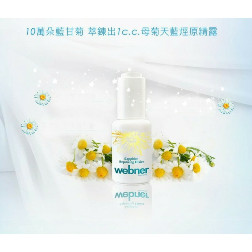 德國webner葦柏納★藍甘菊精油修護童顏液30ml - 䢵䢵小鋪 - iOPEN Mall