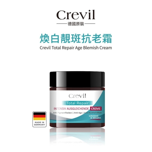 德國原裝進口 Crevil 煥白靚斑抗老霜50ml - 䢵䢵小鋪 - iOPEN Mall