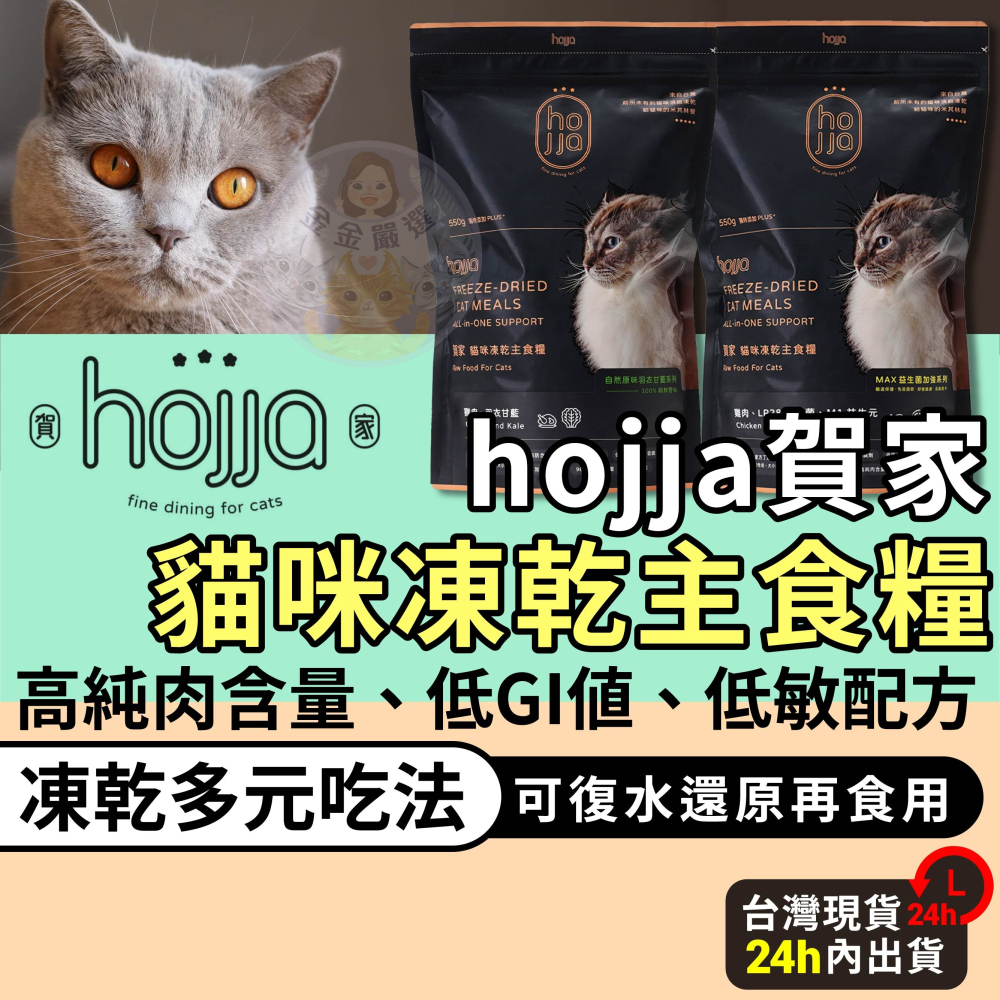金金嚴選 賀家 hojja賀家 貓飼料 貓咪飼料 貓糧 貓凍乾 貓咪凍乾 貓主食糧 貓咪凍乾主食糧 - 金金嚴選汪喵配送所
