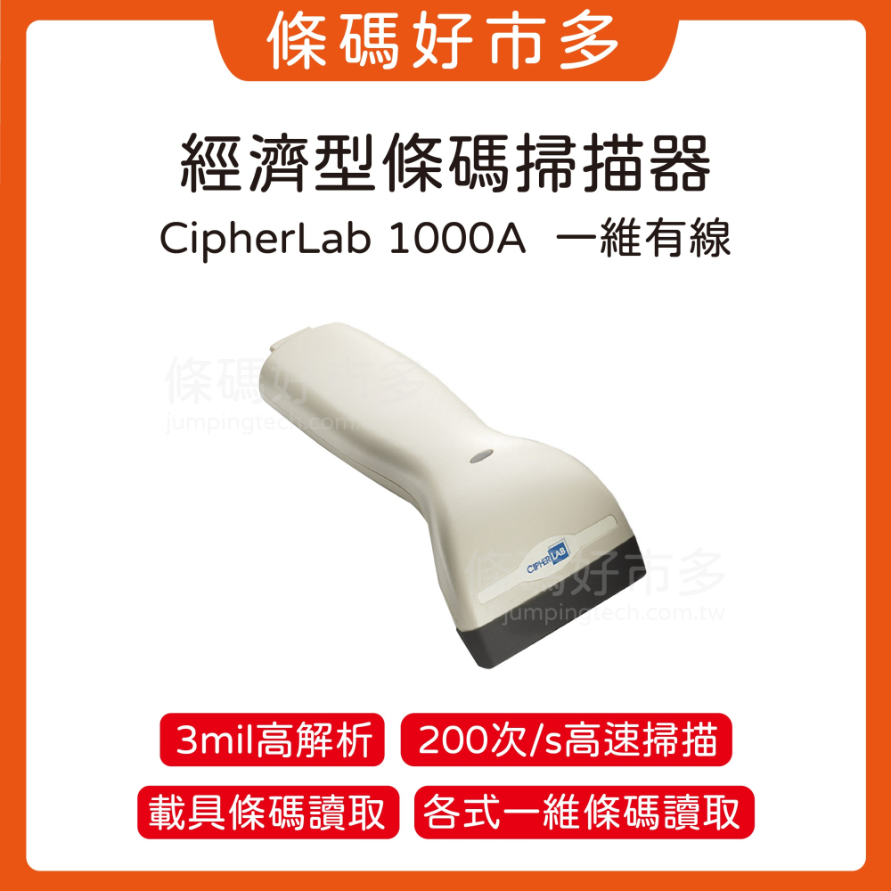 條碼好市多 CipherLab 1000A(C1000升級）一維紅光條碼掃瞄器創群V6V8POS機掃行動支付電子發票載具 - 條碼好市多 BARCOSTCO