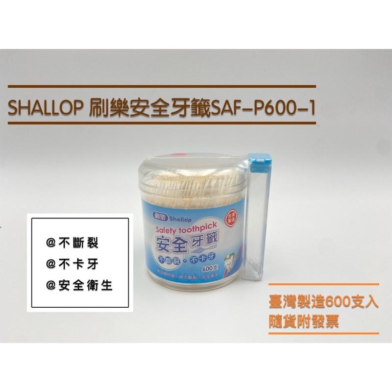*隨貨附發票*shallop刷樂安全牙籤600支入SAF-P600-1 不斷裂不卡牙 - double happy百貨小舖 - iOPEN Mall