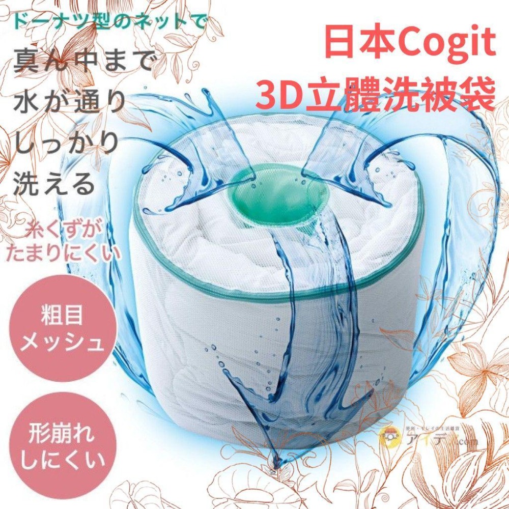 日本 Cogit 3D立體洗被袋 甜甜圈洗被袋 洗被袋 洗棉被袋 立體洗被袋 羽絨被洗被袋 棉被洗衣袋 【過生活】 - 過生活 Life to be By 黃燚燚 - iOPEN Mall