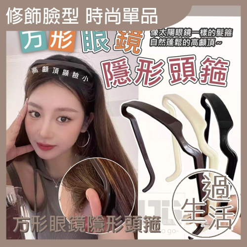 方形眼鏡隱形頭箍 眼鏡 髮箍 髮飾 頭飾 髮箍韓國 造型髮箍 髮式 髮飾 韓國 寬版髮箍 黑色髮箍 【過生活】 - 過生活 Life to ...