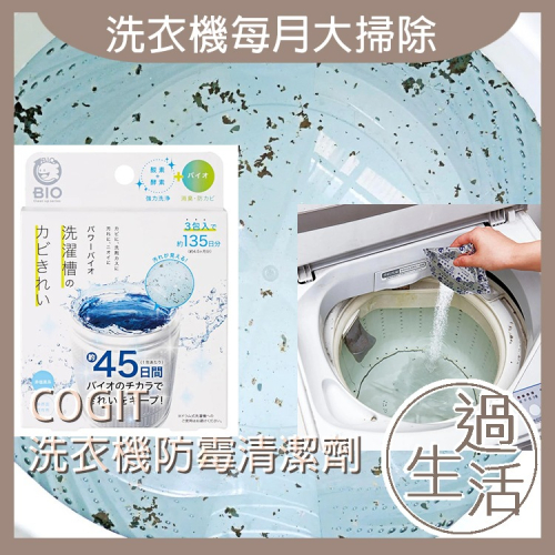 Cogit Powe Bio 洗衣機防霉清潔劑 洗衣機 洗衣槽 清潔 洗衣槽清潔劑 洗衣機清潔劑 - 過生活 Life to be By 黃燚燚 - iOPEN Mall