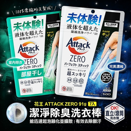 【寶寶王國】日本製【花王】Attack ZERO 完美濃縮洗衣棒 室內晾衣洗衣棒 7入 - 寶寶王國 嬰幼兒日式用品百貨精品館 - iOPEN Mall