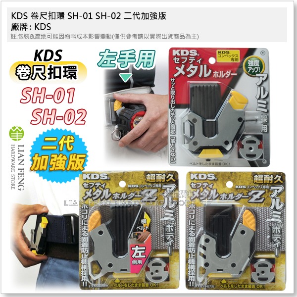 【工具屋】*含稅* KDS 卷尺扣環 SH-02 二代加強版 捲尺快速扣 腰掛快扣 可搭配腰帶工具帶 快扣易取 通用型 - 【工具屋】TOOL SHOP 五金行 - iOPEN Mall