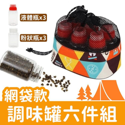 【台灣24H出貨】CLS調味罐六件組 調味罐套裝組 調味收納 調味罐收納 調味罐 露營收納 廚房收納【CP001】 - PAYEZ - iOPEN Mall