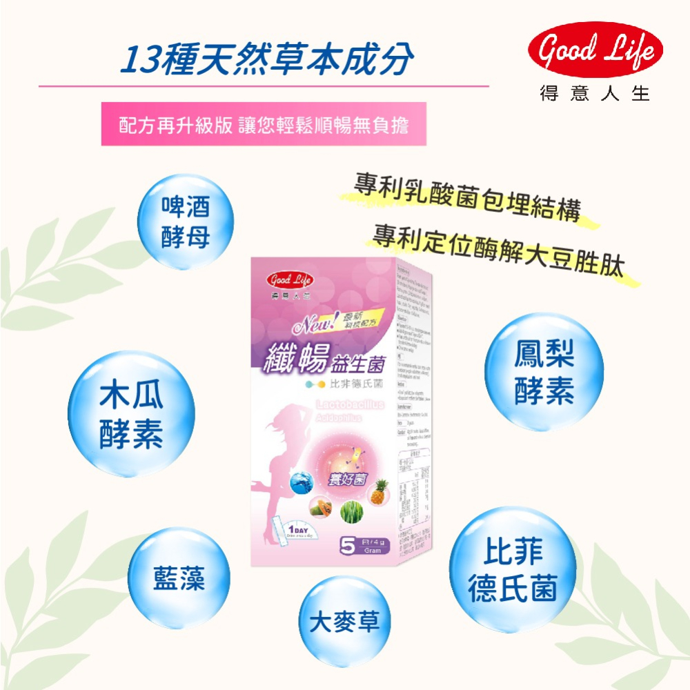 【得意人生】纖暢益生菌 美纖酵素 (4克x2包/盒) - Goodlife得意人生