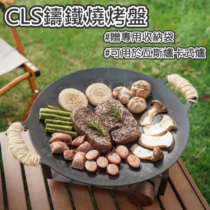 【台灣現貨24h出貨】CLS鑄鐵盤 鑄鐵燒烤盤 鑄鐵鍋 烤肉盤 平底盤 燒烤盤 煎盤 煎烤盤 露營 野營【CP129】 - Buy_easy - iOPEN Mall