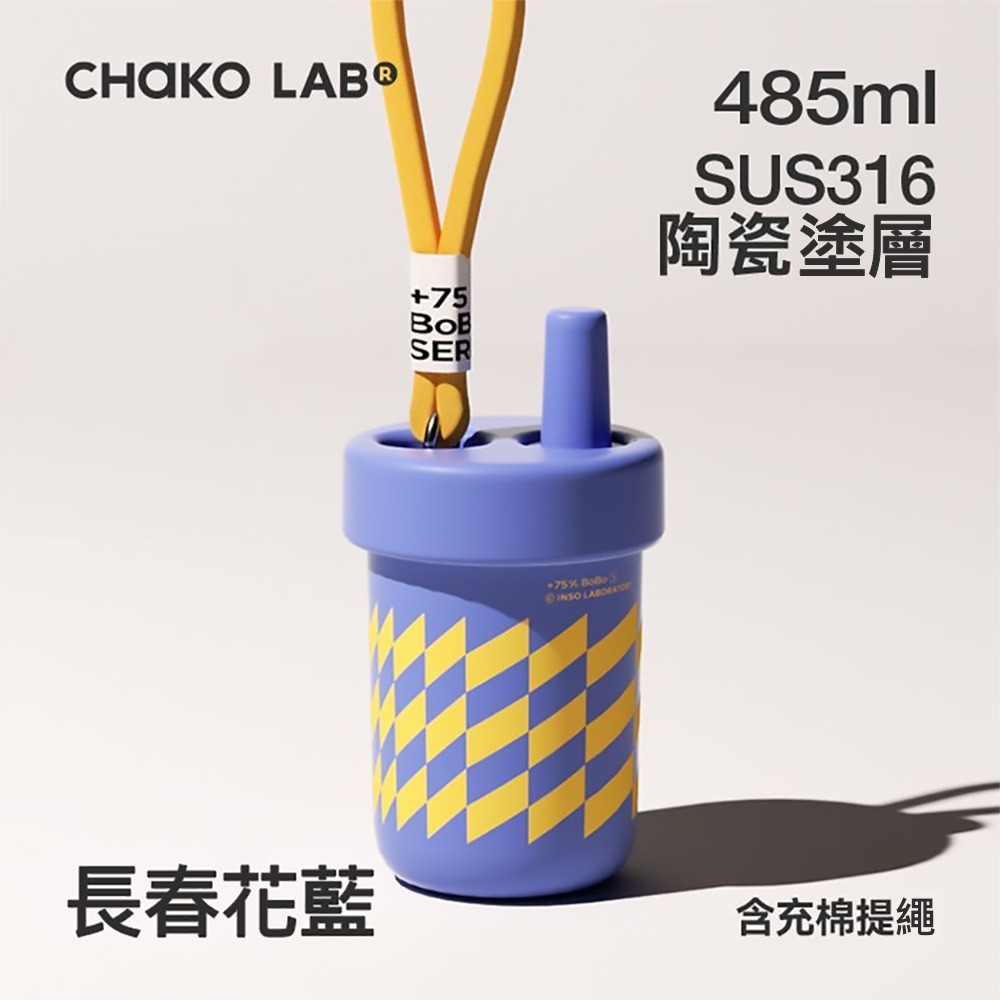 CHAKO LAB 485ml 環保隨行BOBO啵啵陶瓷保溫杯 - Qingbox - iOPEN Mall