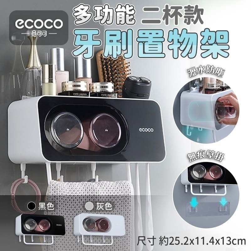 ECOCO 意可可 無痕 壁掛式 牙刷架 二杯 漱口杯 置物架 收納架 漱口杯架 浴室置物架 擠牙膏器 牙刷置物架 - 指尖購物 ...