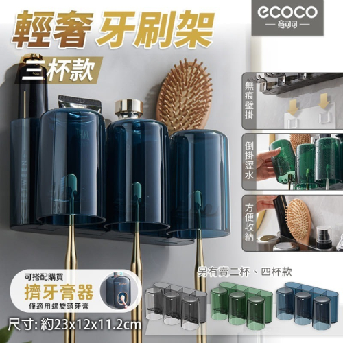 ecoco 意可可 牙刷架 牙刷置物架 漱口杯 牙刷 置物架 收納架 浴室收納架 無痕壁掛牙刷架 電動牙刷收納架 - 指尖購物