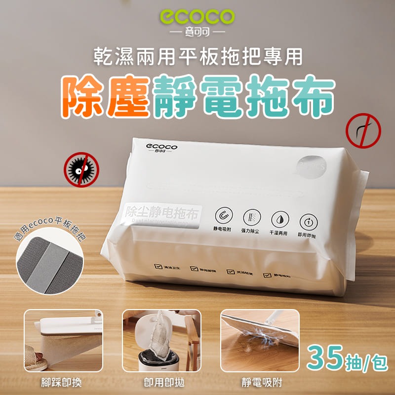 ecoco 意可可 除塵靜電拖布 拖地布 拖把布 擦地布 拖地抹布 擦地抹布 拖布 托布 抹布 清潔布 除塵拖 一次性 - 指尖購物