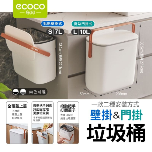 ECOCO 意可可 垃圾桶 壁掛垃圾桶 廚房垃圾桶 廚餘桶 浴室垃圾桶 收納桶 掀蓋垃圾桶 收納 置物 7L 10L - 指尖購物