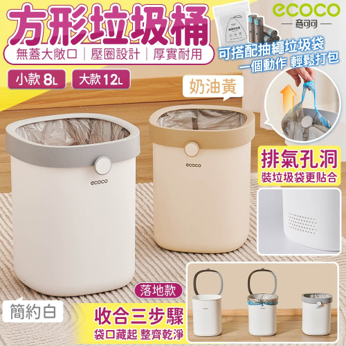 Ecoco 垃圾桶 廁所垃圾桶 垃圾袋 客廳垃圾桶 廚房垃圾桶 廚餘桶 回收桶 垃圾筒 方形垃圾桶 收納桶 - 指尖購物 - iOPEN Mall