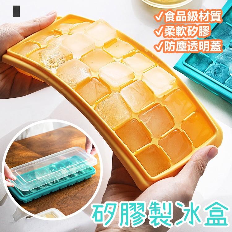 製冰盒 24格矽膠帶蓋冰塊盒 附蓋冰塊盒 分裝盒 冰塊盒 製冰格 冰塊模具【RS1136】 - GB團購網