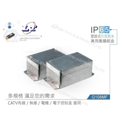『聯騰．堃喬』Gainta G108MF 125 x 80 x 57mm 壁掛式 萬用型 IP65 防塵防水 壓鑄鋁盒 - 聯騰 & 堃喬 ...