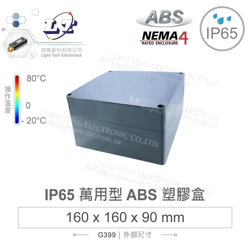 聯騰．G399 160x160x90mm 萬用型 IP65 防塵防水 ABS 塑膠盒 - 聯騰 專業電子線上購物｜工具｜零件｜電源供應器｜塑膠 ...