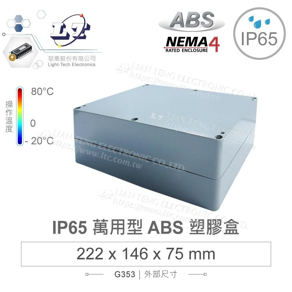 『聯騰．堃喬』G353 222x146x75mm 萬用型 IP65 防塵防水 ABS 塑膠盒 - 聯騰 & 堃喬 Oget 專業電子線上購物｜工具｜零件｜電源供應器｜塑膠盒｜電子零件｜電錶｜烙鐵