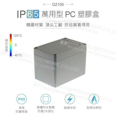 聯騰．Gainta G2105 120x80x85mm 萬用型 IP65 防塵防水 PC 塑膠盒 上蓋不透明 - 聯騰 專業電子線上購物｜工具｜零件｜電源供應器｜塑膠盒｜電子零件｜電錶｜烙鐵 ...