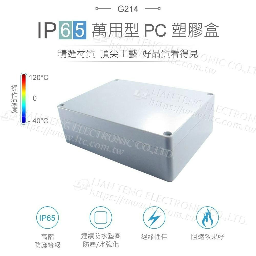 『聯騰．堃喬』Gainta G214 171x121x55mm 萬用型 IP65 防塵防水 塑膠盒 上蓋不透明 控制箱 - 聯騰 & 堃喬 ...