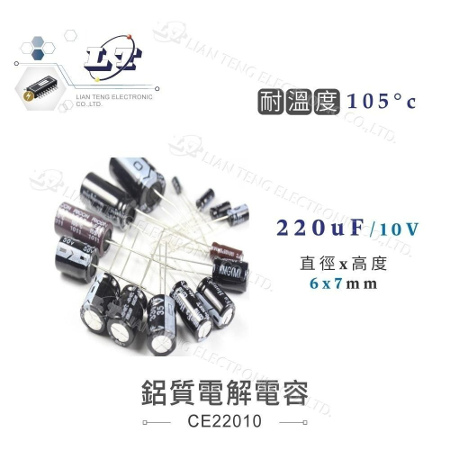 聯騰．220uF/10V/16V/25V/35V/50V/63V/100V 鋁質 電解 電容 耐溫105℃ - 聯騰 專業電子線上購物｜工具 ...