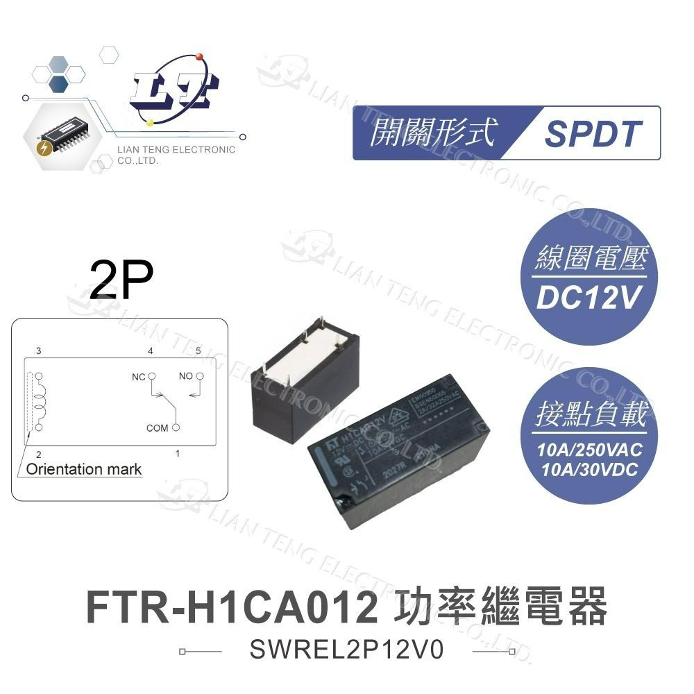 『聯騰．堃喬』功率 繼電器 DC12V FTR-H1CA012 DPDT/2P 接點負載10A/250VAC - 聯騰 & 堃喬 Oget 專業電子線上購物｜工具｜零件｜電源供應器｜塑膠盒 ...