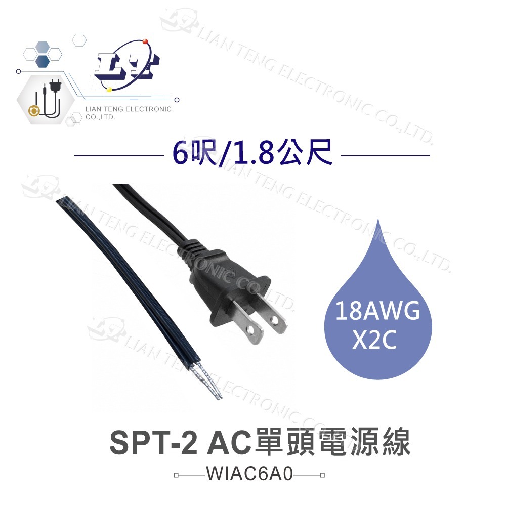 『聯騰．堃喬』SPT-2 AC單頭電源線 18AWG 6呎/1.8公尺 有極性 - 聯騰 & 堃喬 Oget 專業電子線上購物｜工具｜零件 ...
