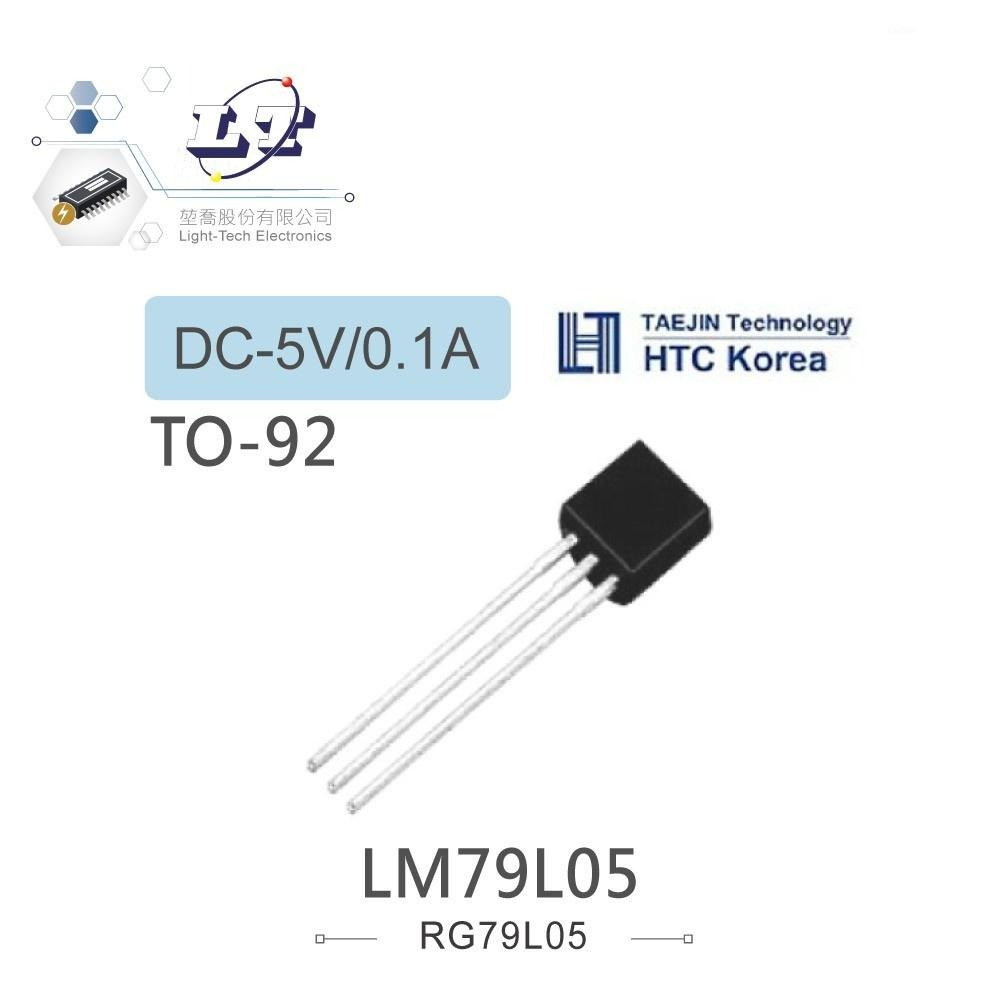 聯騰．HTC Korea LM79L05 DC-5V/0.1A 穩壓IC TO-92 - 聯騰 專業電子線上購物｜工具｜零件｜電源供應器｜塑膠 ...