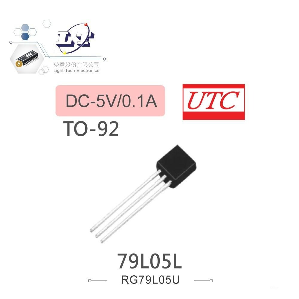 聯騰．UTC 79L05L-T92 DC-5V/0.1A 穩壓IC TO-92 - 聯騰 專業電子線上購物｜工具｜零件｜電源供應器｜塑膠盒 ...