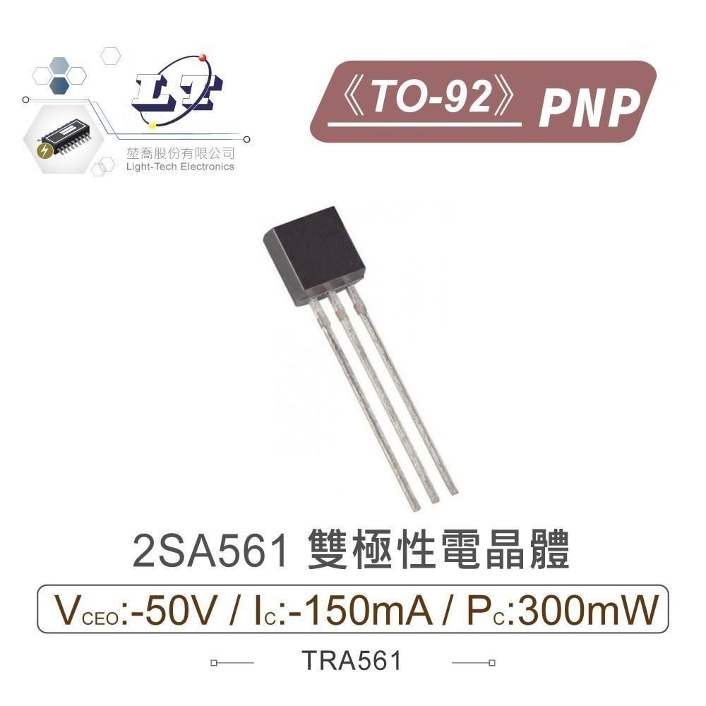 『聯騰．堃喬』2SA561 PNP 雙極性 電晶體 -50V/-150mA/300mW TO-92 - 聯騰 & 堃喬 Oget 專業電子線上購物｜工具｜零件｜電源供應器｜塑膠盒｜電子零件｜電錶｜烙鐵