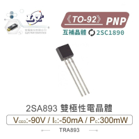 『聯騰．堃喬』2SA893 PNP 雙極性 電晶體 -90V/-50mA/300mW TO-92互補晶體 2SC1890 - 聯騰 & 堃喬 ...