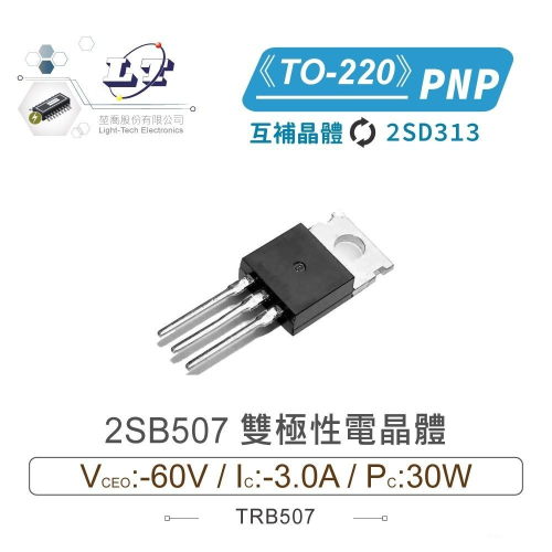 『聯騰．堃喬』2SB507 PNP 雙極性 電晶體 -60V/-3.0A/30W TO-220 互補晶體 2SD313 - 聯騰 & 堃喬 ...