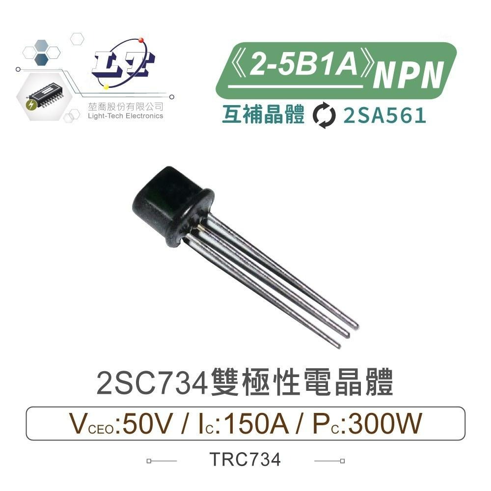 『聯騰．堃喬』2SC734 NPN 雙極性 電晶體 50V/150mA/300mW 2-5B1A 互補 2SA561 - 聯騰 & 堃喬 Oget 專業電子線上購物｜工具｜零件｜電源供應器 ...