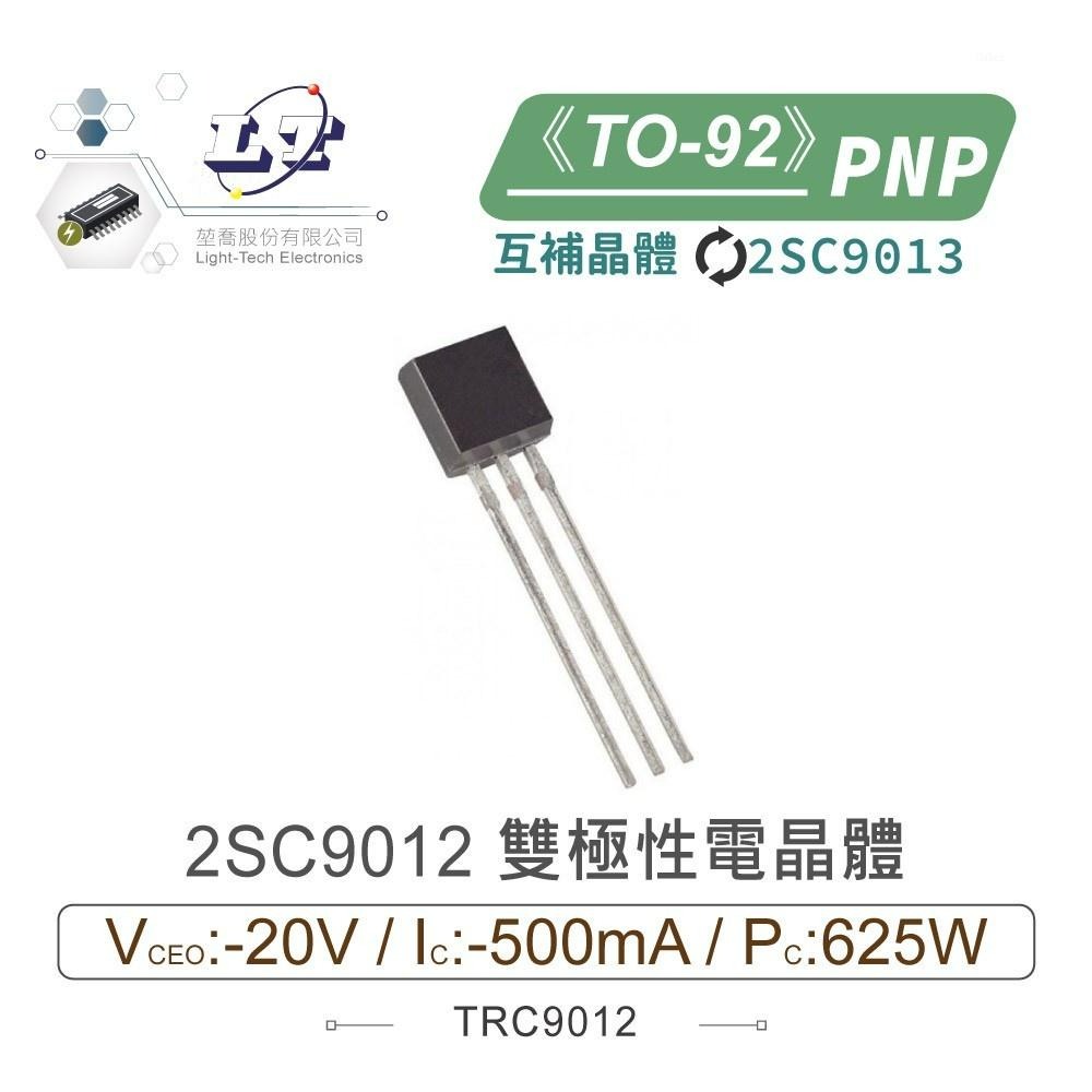 聯騰．2SC9012 PNP雙極性 電晶體 -20V/-500mA/625mW TO-92互補 2SC9013 - 聯騰 專業電子線上購物 ...