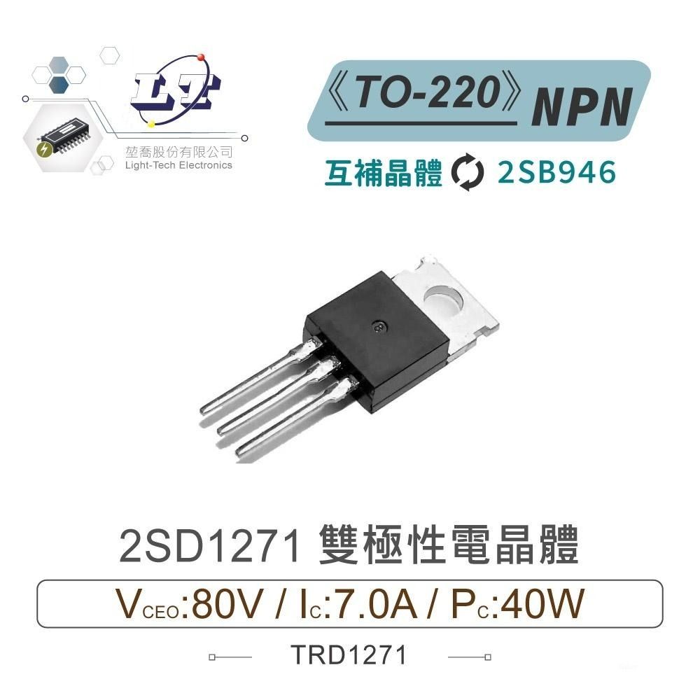 聯騰．2SD1271 NPN 雙極性 電晶體 80V/7A/40W TO-220 互補晶體2SB946 - 聯騰 專業電子線上購物｜工具｜零件 ...