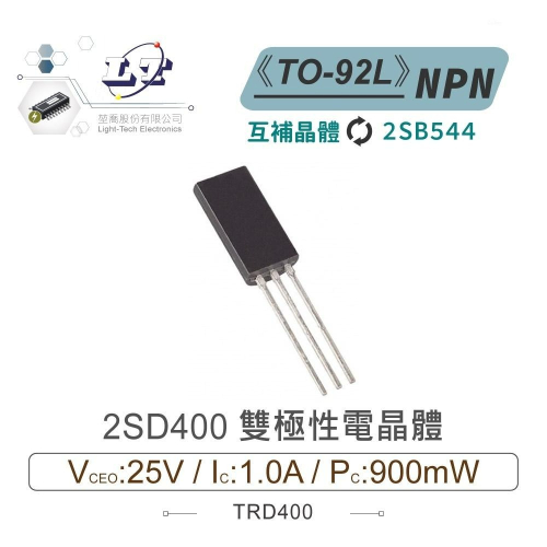 『聯騰．堃喬』2SD400 NPN 雙極性 電晶體 25V/1A/900mW TO-92L 互補晶體 2SB544 - 聯騰 & 堃喬 ...