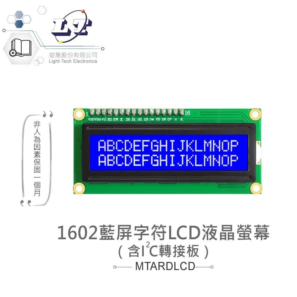 『聯騰．堃喬』1602 藍屏字符 LCD 液晶螢幕 含 IIC 轉接板 適合 Arduino micro:bit 模組 - 聯騰 & 堃喬 Oget 專業電子線上購物｜工具｜零件｜電源供應器 ...