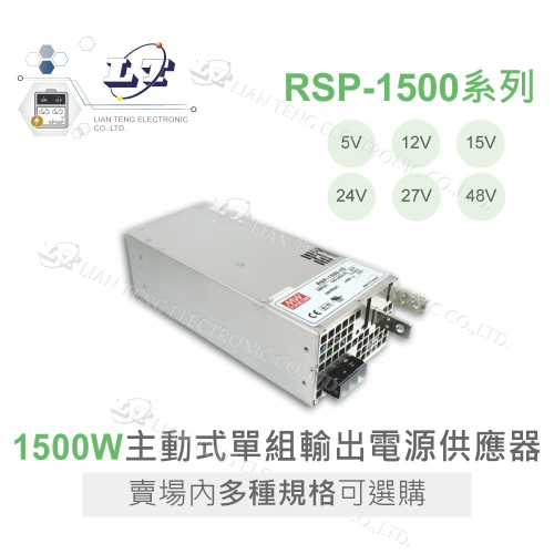 『聯騰．堃喬』 MW明緯 RSP-1500-5/12/15/24/27/48 單組輸出 PFC功能 電源供應器 - 聯騰 & 堃喬 Oget 專業電子線上購物｜工具｜零件｜電源供應器｜塑膠盒 ...