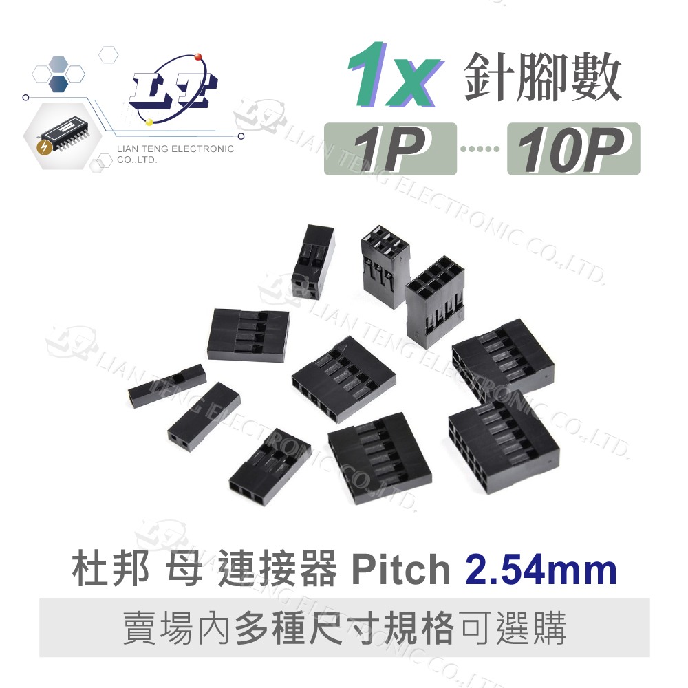 『聯騰．堃喬』單排 雙排 杜邦殼 2.54mm 杜邦線插頭 1P~10P 杜邦母座 杜邦端子 公 母 杜邦母 連接器 - 聯騰 & 堃喬 ...
