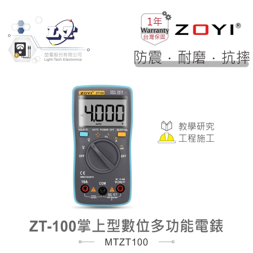 ZT-100 掌上型智能量測 多功能數位電錶 ZOYI眾儀電測 一年保固 - 聯騰 專業電子線上購物｜工具｜零件｜電源供應器｜塑膠盒｜電子零件 ...